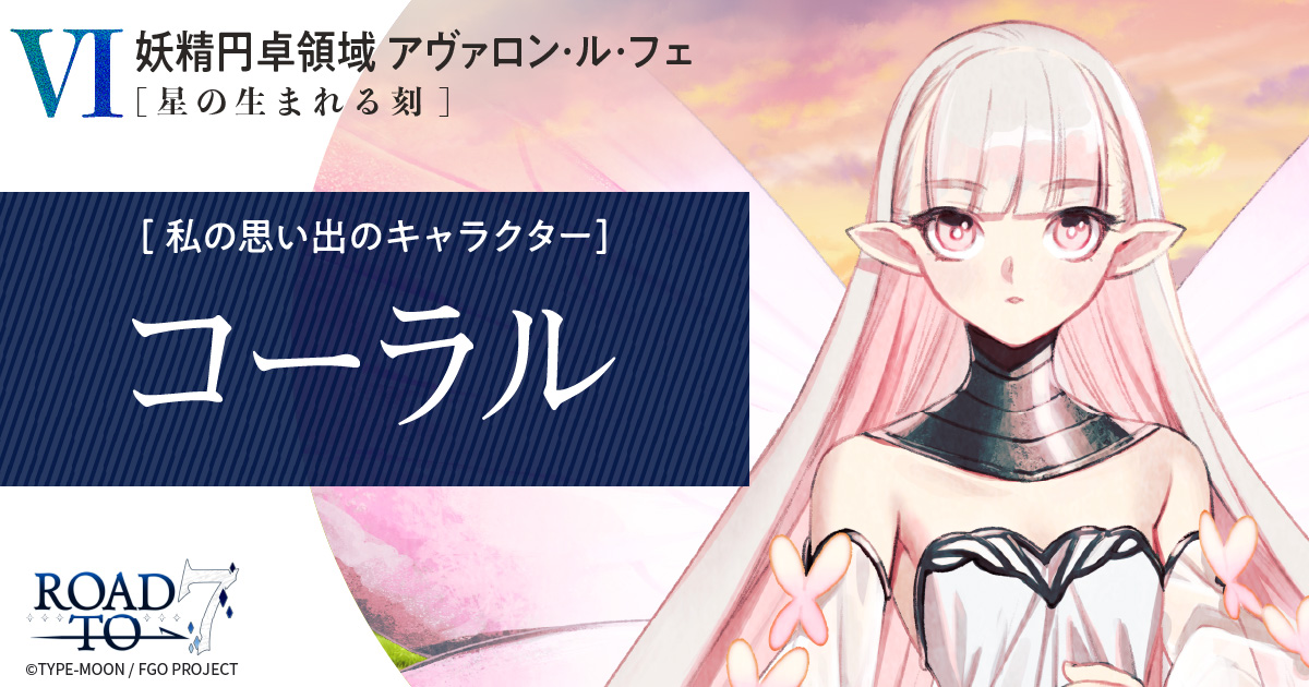 Lostbelt 6 | Fate/Grand Order Road to 7